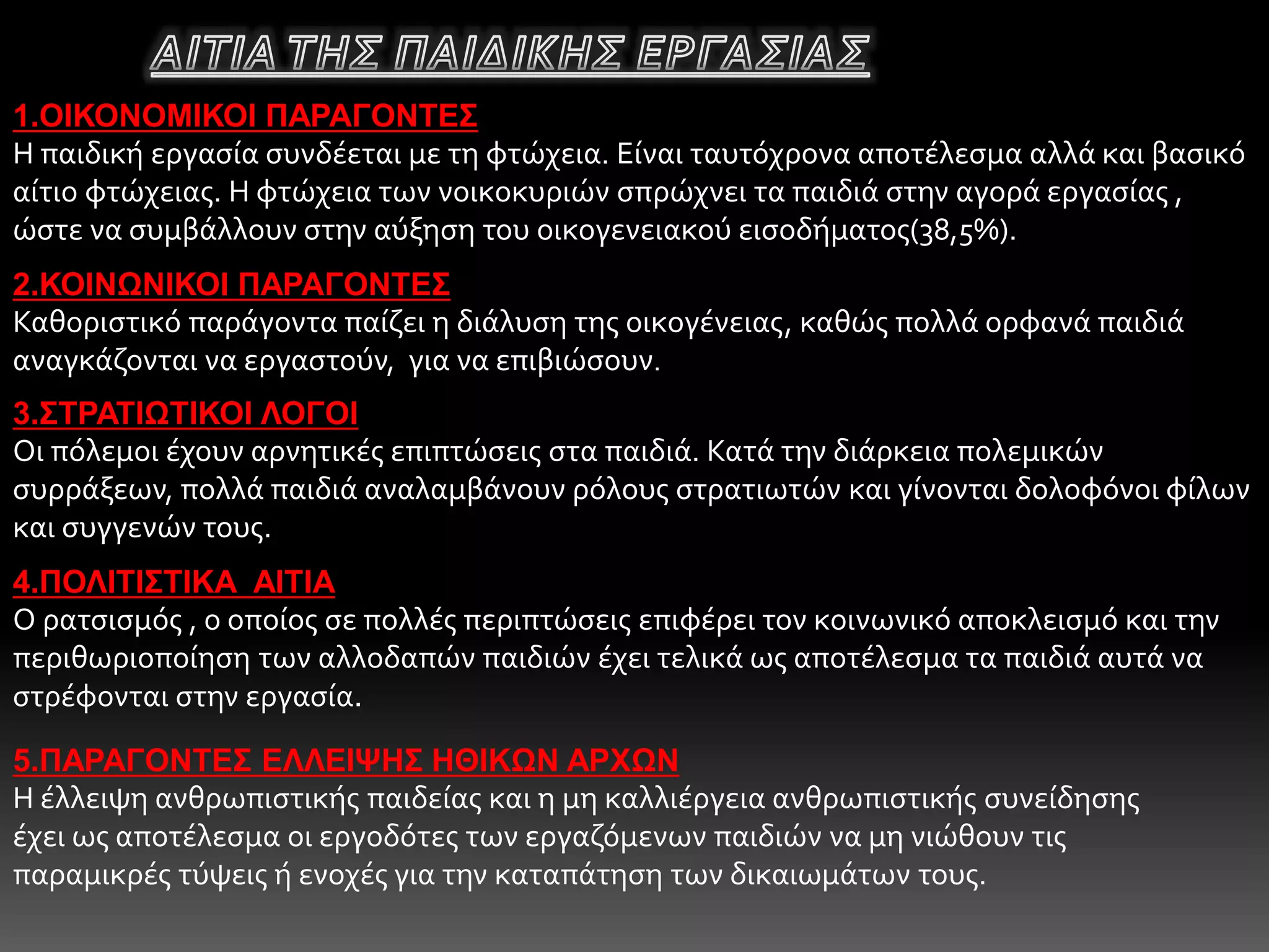 Παιδικη εργασια | PPTX