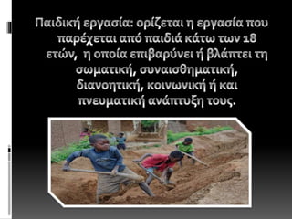 Παιδικη εργασια | PPTX