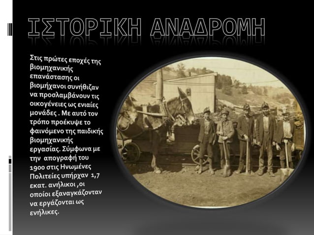 Παιδικη εργασια | PPTX