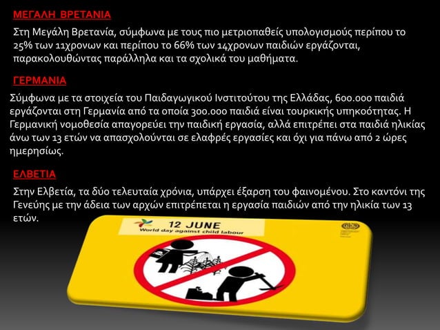 Παιδικη εργασια | PPTX