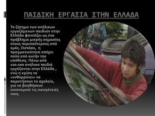 Παιδικη εργασια | PPTX