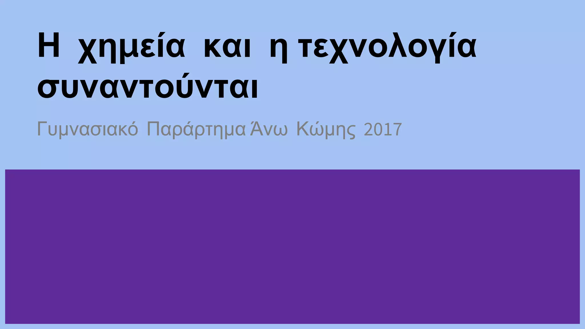η χημεία και η τεχνολογία συναντούνται | PPT