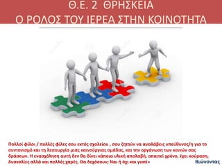 θ.ε.2.5 ιεροσυνη | PPTX