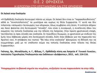 θ.ε.2.5 ιεροσυνη | PPTX