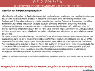θ.ε.2.5 ιεροσυνη | PPTX
