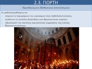 Θ,Ε, 2.4 ΓΙΟΡΤΗ | PPTX