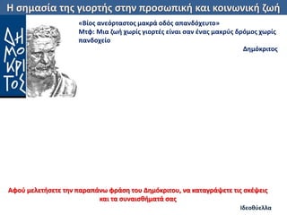 Θ,Ε, 2.4 ΓΙΟΡΤΗ | PPTX