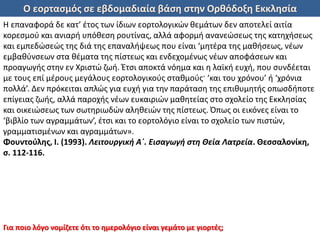 Θ,Ε, 2.4 ΓΙΟΡΤΗ | PPTX