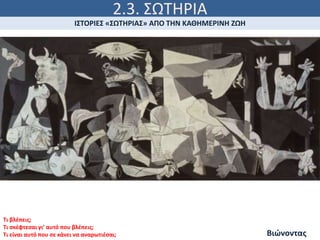 Θ.Ε. 2.5. ΣΩΤΗΡΙΑ | PPT