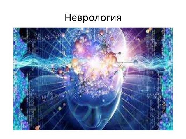 Неврология