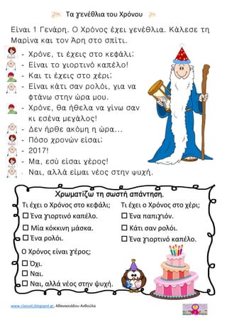 τα γενέθλια του χρόνου | PDF