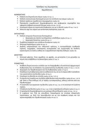 Αρμοδιότητες Προέδρου της Δημοκρατίας | DOCX