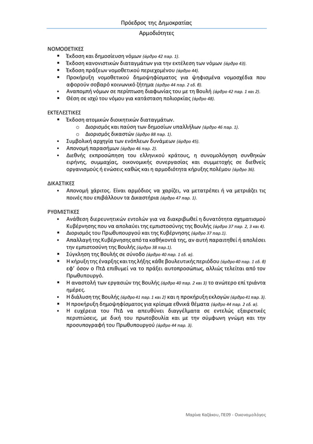 Αρμοδιότητες Προέδρου της Δημοκρατίας | PDF