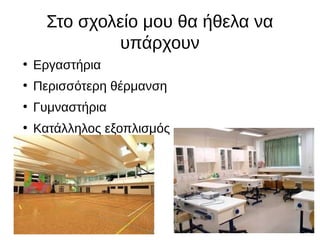 το σχολειο που ονειρευομαι | PPT