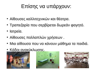 το σχολειο που ονειρευομαι | PPT