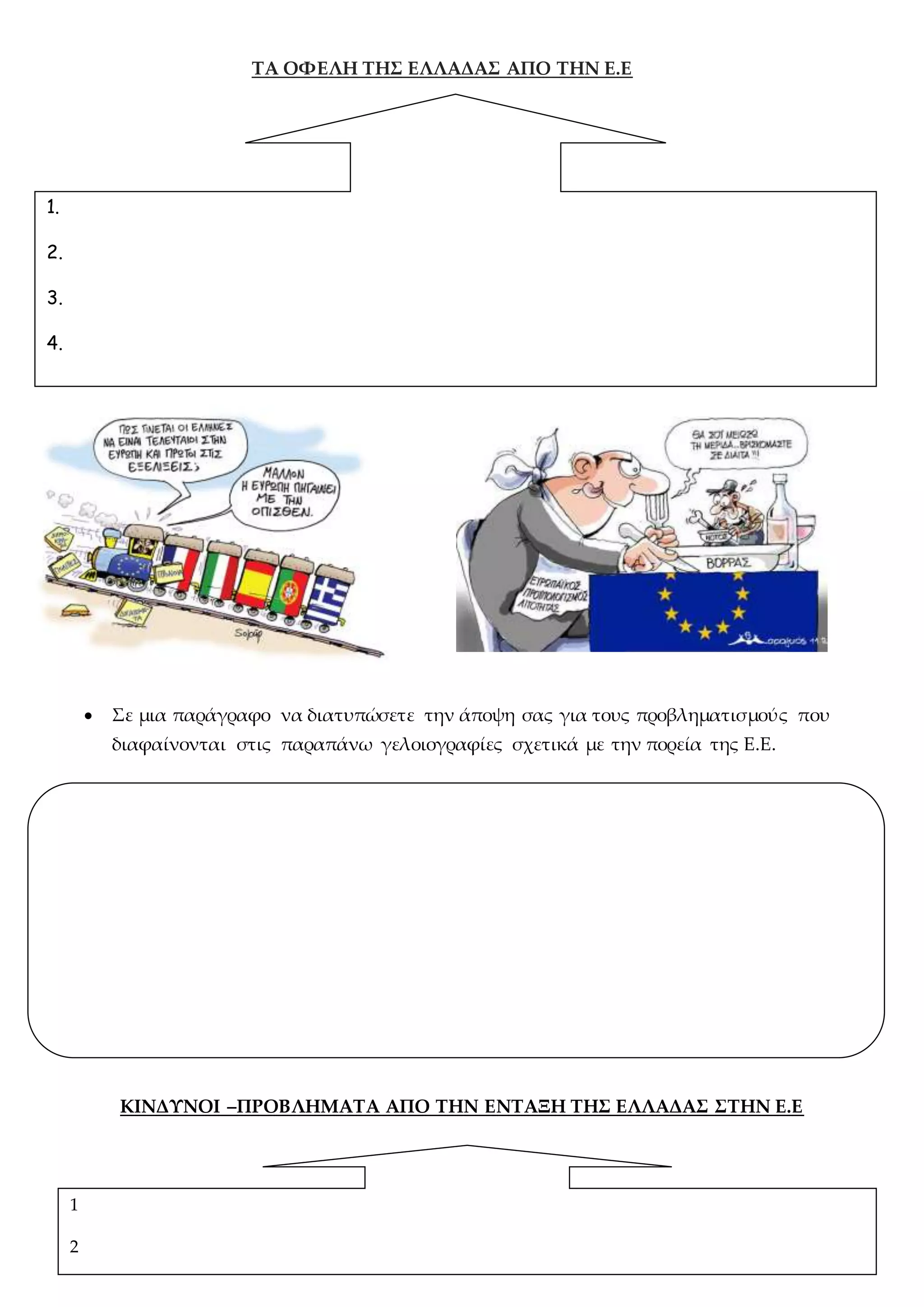 φυλλο εργασιας για ε.ε | PDF