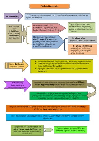 Ο Φιλελληνισμός | PDF