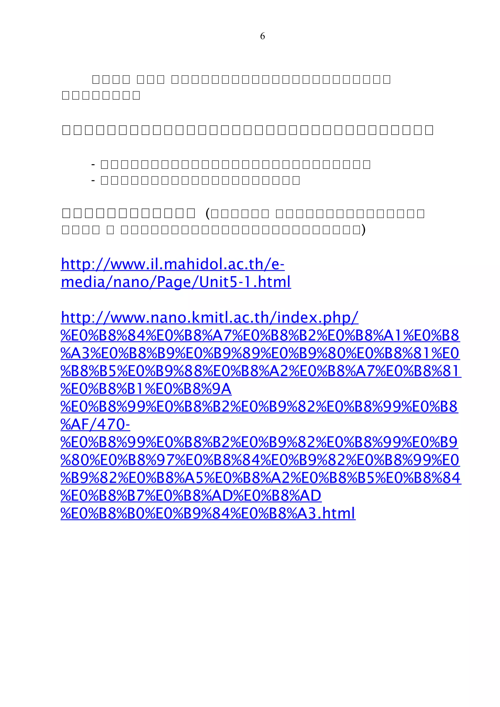 โครงงานคอมพิวเตอร์ นาโนเทคโนโลยีเพื่อการศึกษา | DOC