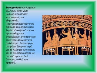 Τα Συμπόσια των Αρχαίων Ελλήνων | PPT