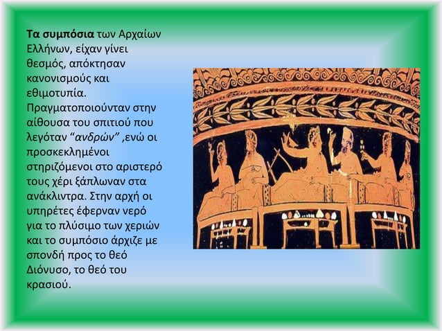Τα Συμπόσια των Αρχαίων Ελλήνων | PPT