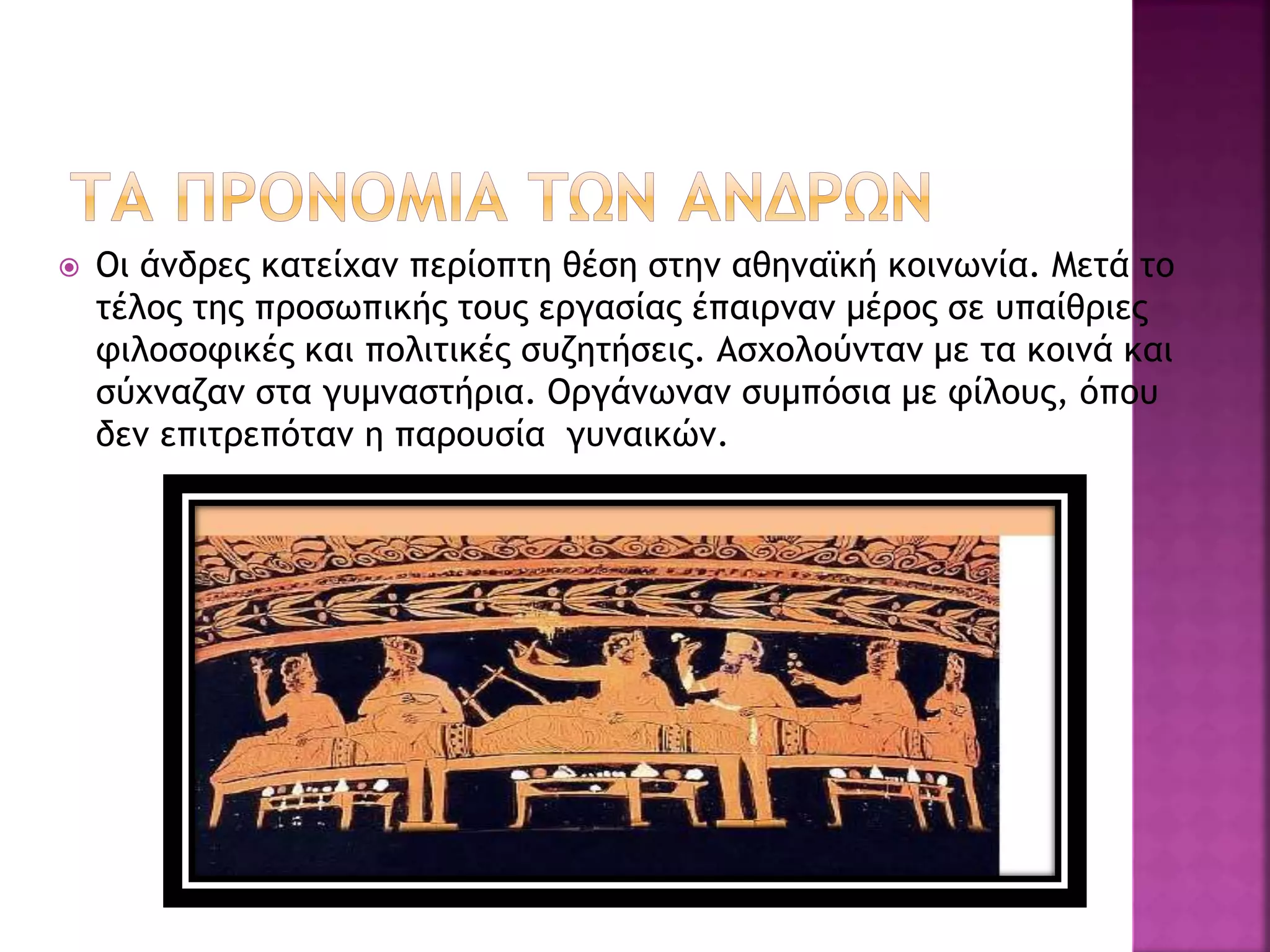 η καθημερινή ζωή στην αθήνα | PPTX