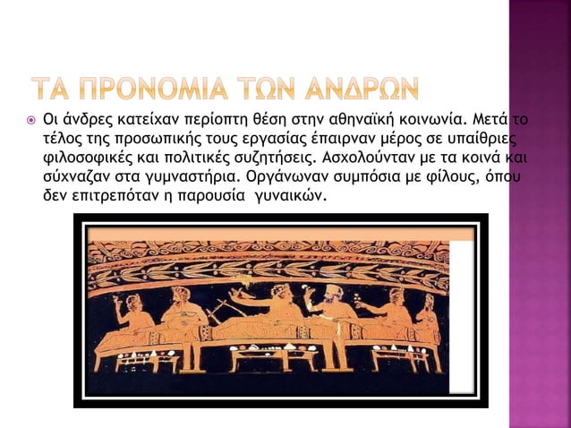 η καθημερινή ζωή στην αθήνα | PPT