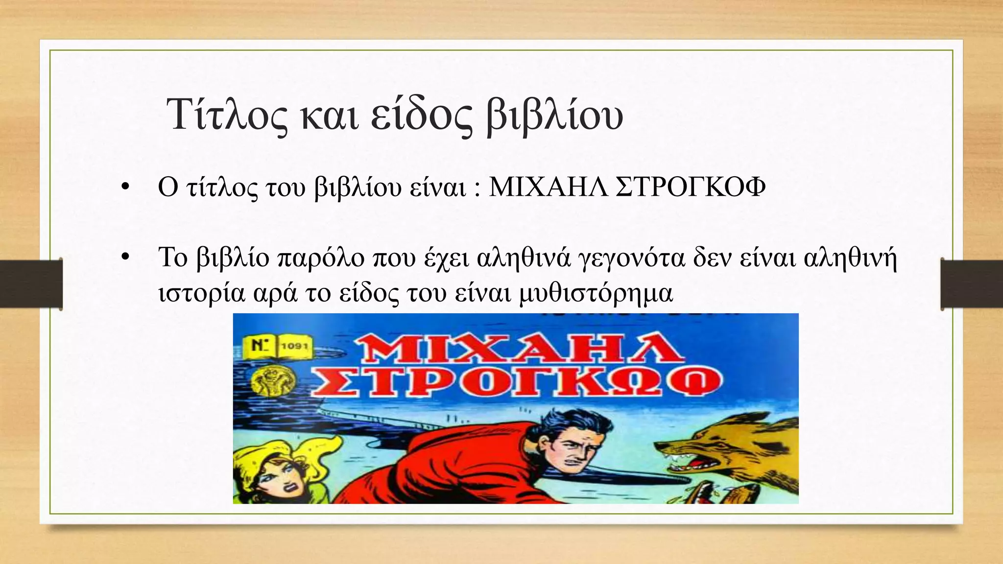 μιχαηλ στρογκοφ | PPT
