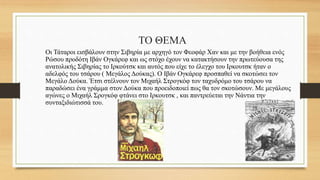 μιχαηλ στρογκοφ | PPT