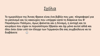το ημερολόγιο της άννας φρανκ | PPT