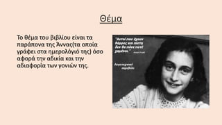 το ημερολόγιο της άννας φρανκ | PPT