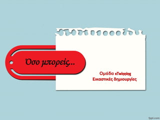 όσο μπορείς... | PDF
