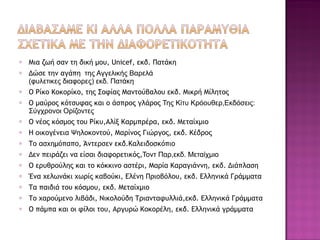 Διαφορετικότητα | PPT