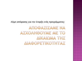 Διαφορετικότητα | PPT
