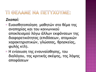 Διαφορετικότητα | PPT