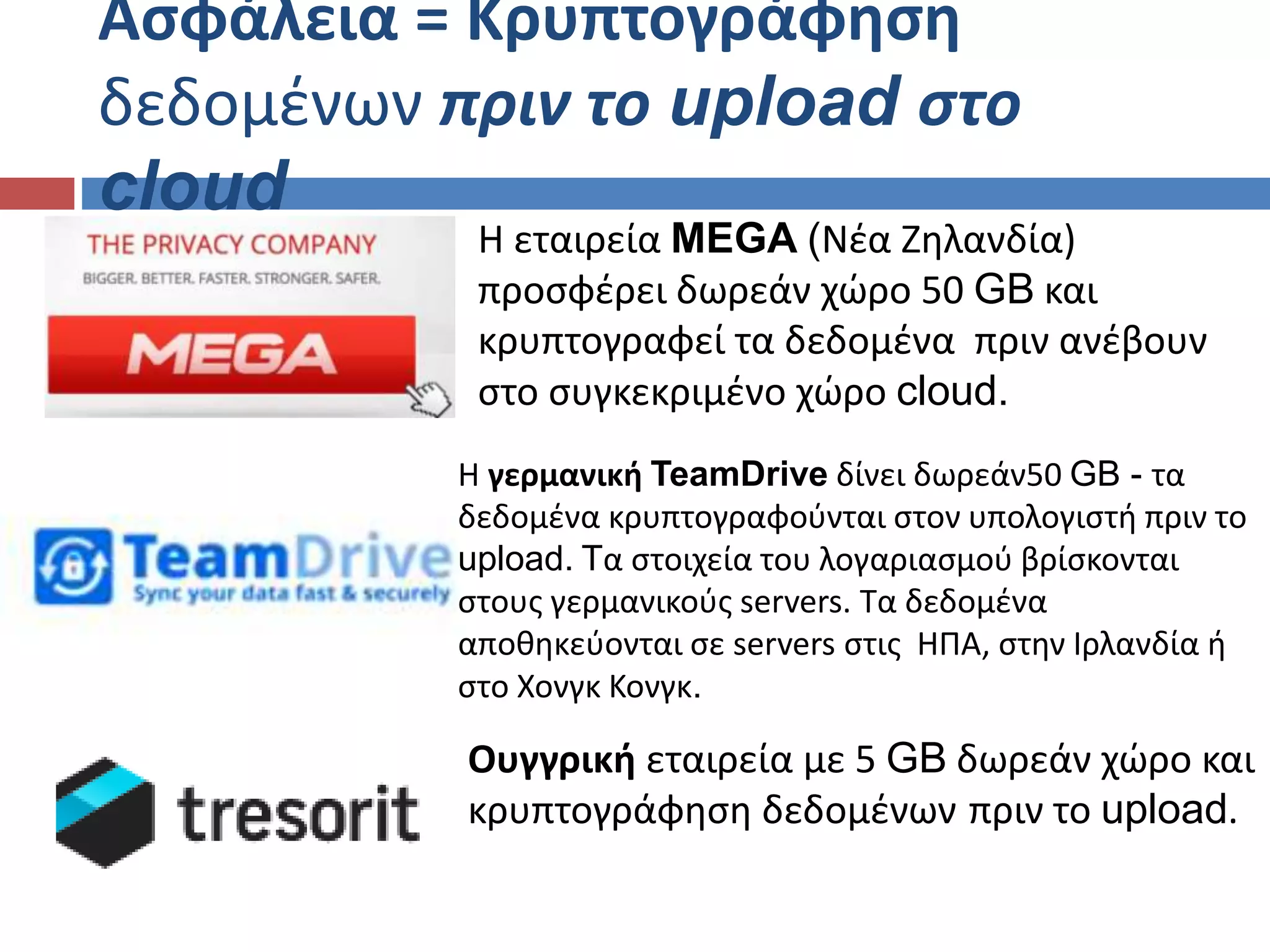 Εφαρμογές νέφους (cloud computing) | PPTX