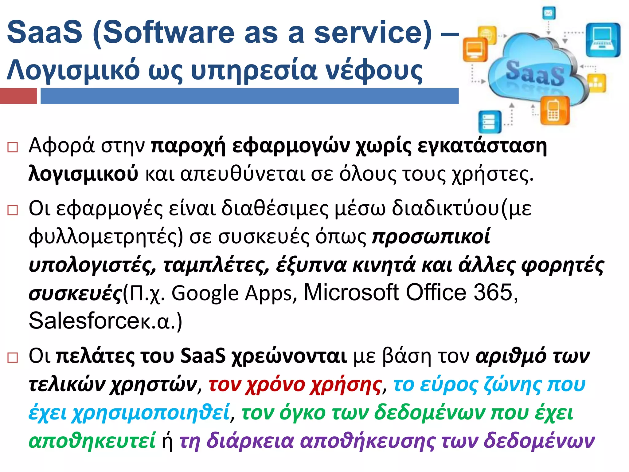 Εφαρμογές νέφους (cloud computing) | PPTX