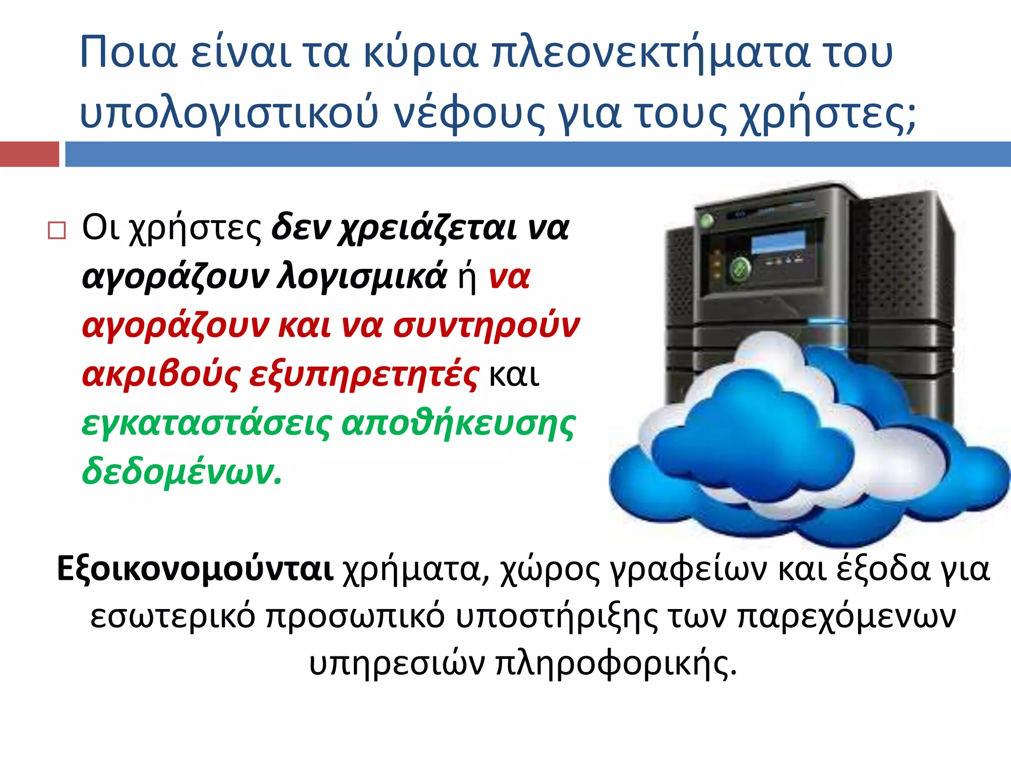Εφαρμογές νέφους (cloud computing) | PPTX