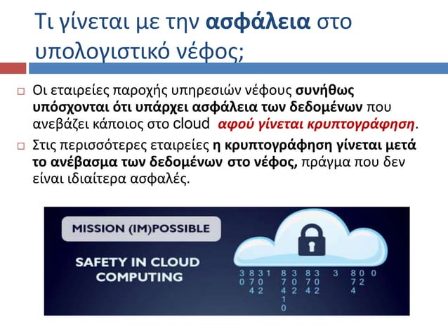 Εφαρμογές νέφους (cloud computing) | PPTX