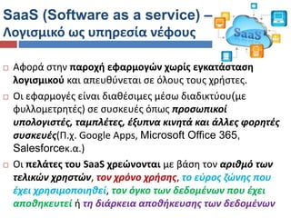 Εφαρμογές νέφους (cloud computing) | PPTX