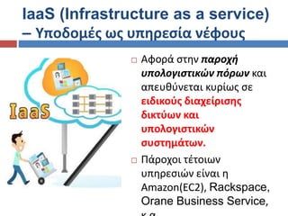 Εφαρμογές νέφους (cloud computing) | PPTX