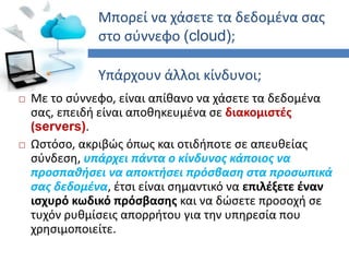 Εφαρμογές νέφους (cloud computing) | PPTX