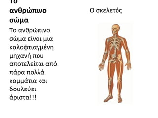 Το σώμα | PPT