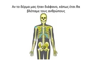 Το σώμα | PPT