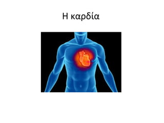 Το σώμα | PPT