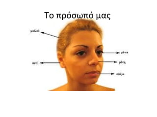 Το σώμα | PPT