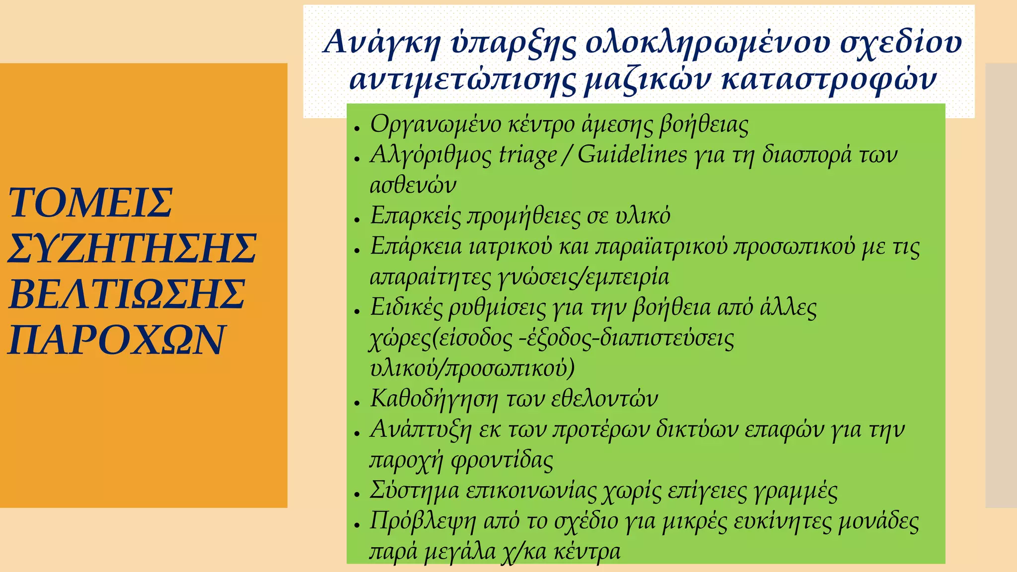νέος σχεδιασμός για την αντιμετώπιση των μαζικών απωλειών | PPTX