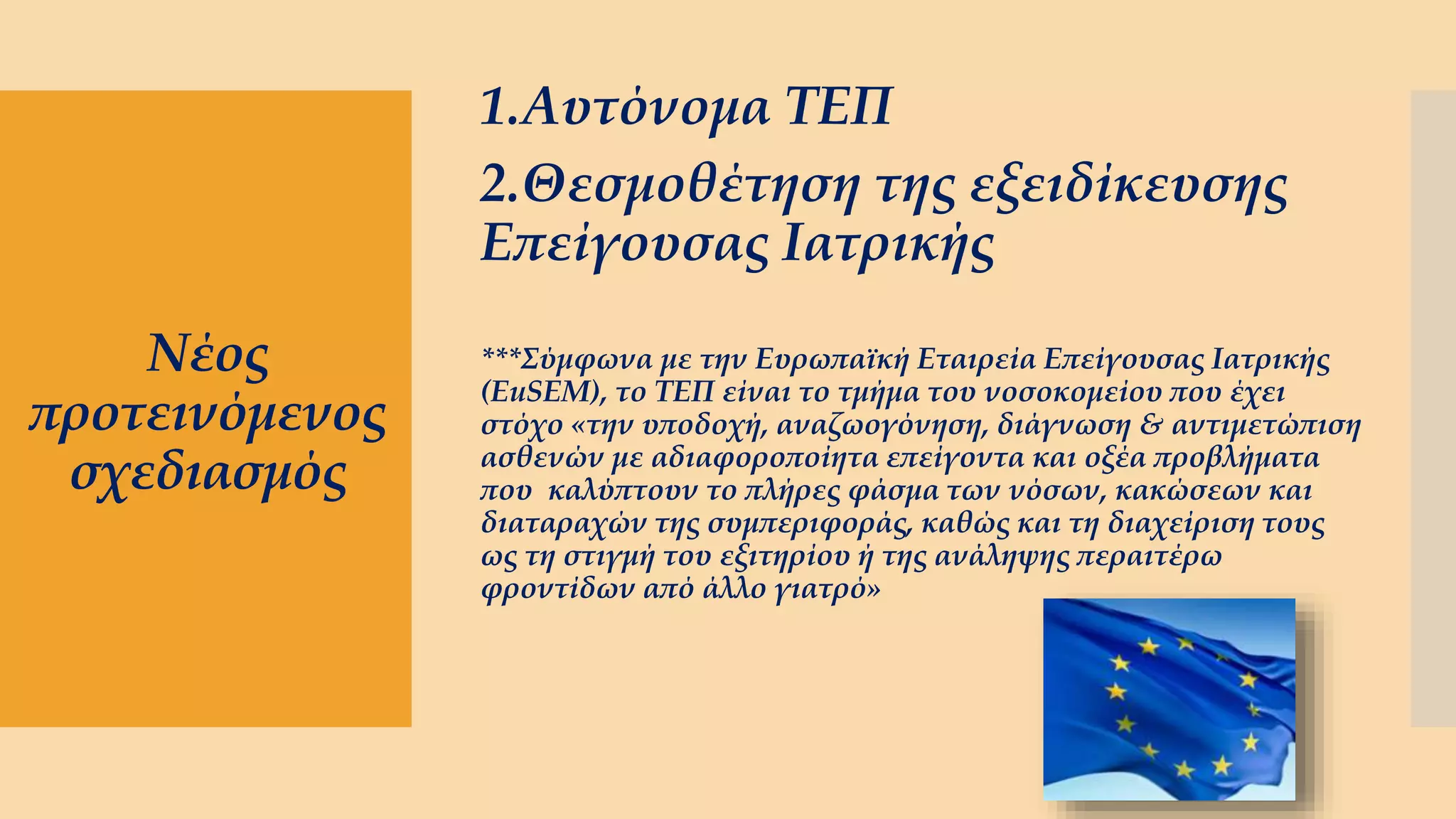 νέος σχεδιασμός για την αντιμετώπιση των μαζικών απωλειών | PPTX