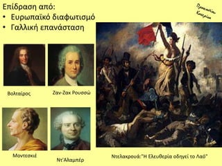 ΝΕΟΕΛΛΗΝΙΚΟΣ ΔΙΑΦΩΤΙΣΜΟΣ | PDF
