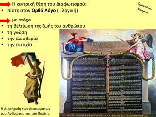 ΝΕΟΕΛΛΗΝΙΚΟΣ ΔΙΑΦΩΤΙΣΜΟΣ | PDF
