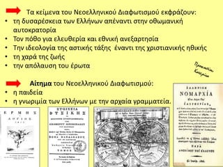 ΝΕΟΕΛΛΗΝΙΚΟΣ ΔΙΑΦΩΤΙΣΜΟΣ | PDF